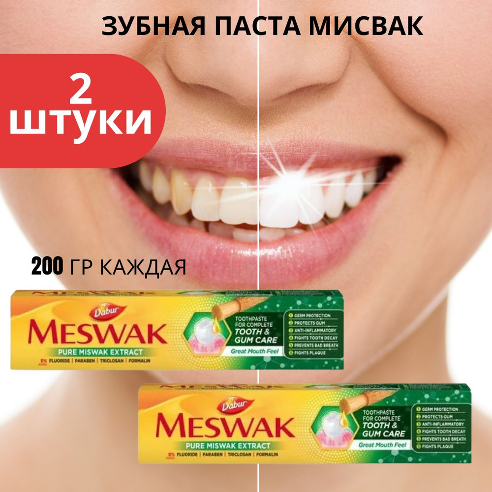 Зубная паста Meswak 2шт по 200гр Дабур Мисвак Индия - купить с ...