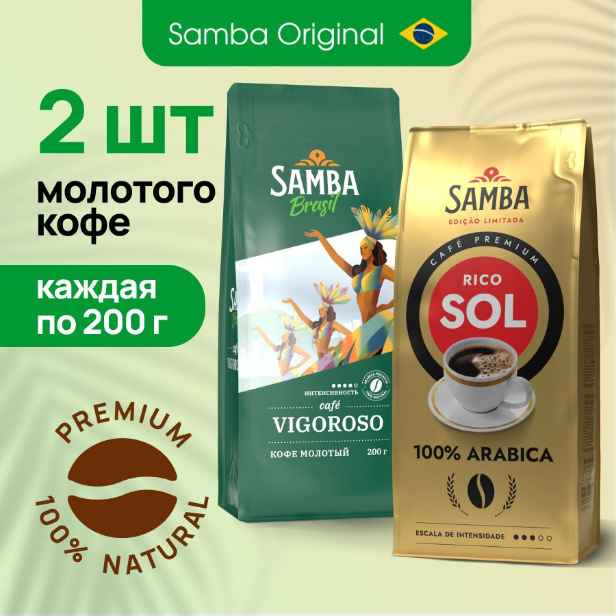 Набор кофе Samba Cafe Brasil RICO / VIGOROSO, молотый, 2 шт х 200 г ...