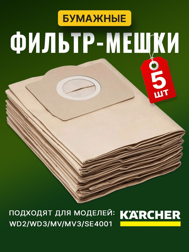 Мешки для пылесосов Керхер WD3 5 шт - купить с доставкой по выгодным ...