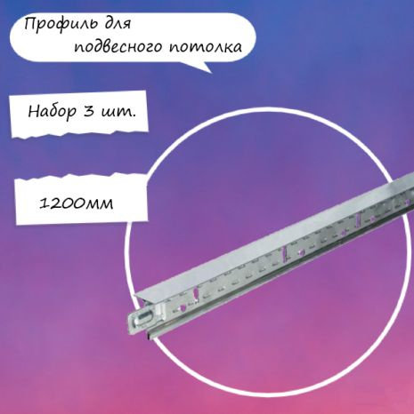 Профиль для подвесного потолка поперечная рейка (Т-профиль 24 ...