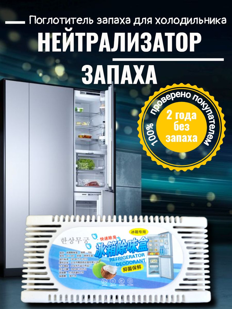 Нейтрализатор запаха поглотитель запаха для холодильника - купить с ...