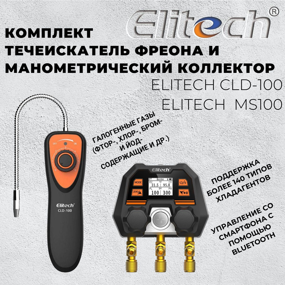 Комплект ELITECH Интеллектуальный цифровой манометрический коллектор MS-100 и Течеискатель ...