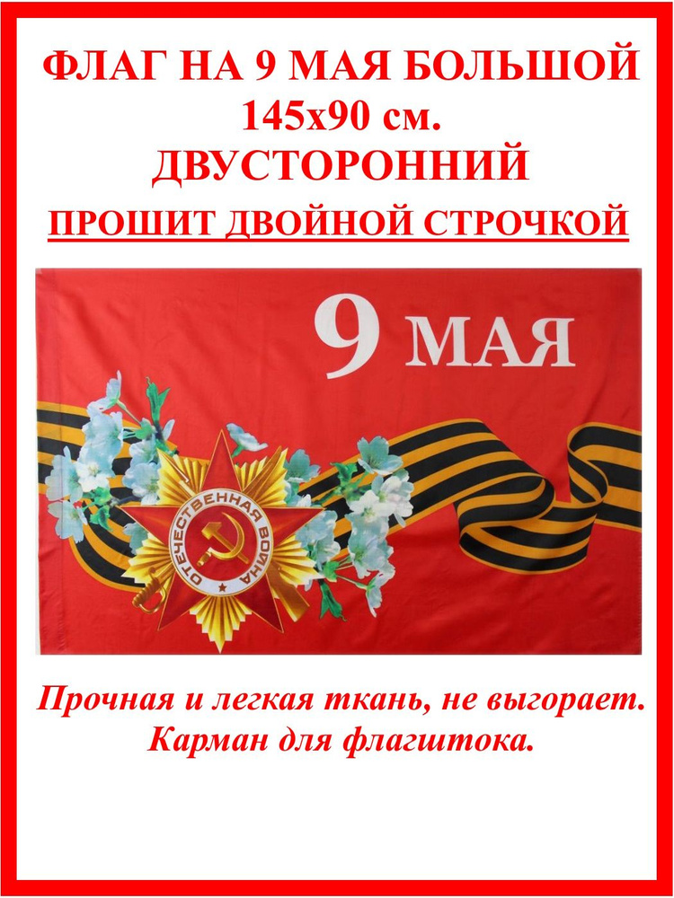 Флаг 9 мая большой День победы 90 на 145 см / Орден победы ...
