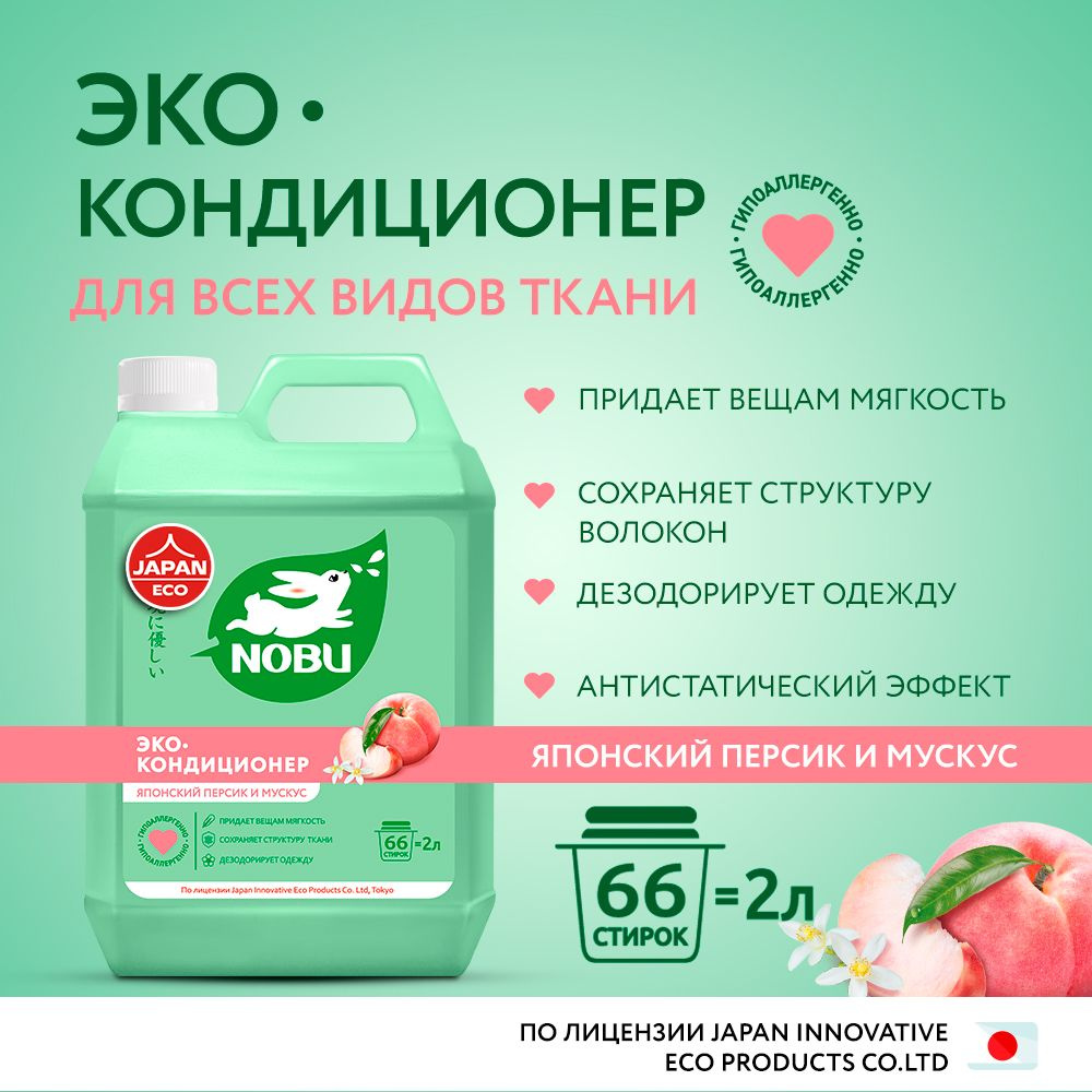 Nobu Кондиционер для белья экологичный японский персик и мускус 2л ...