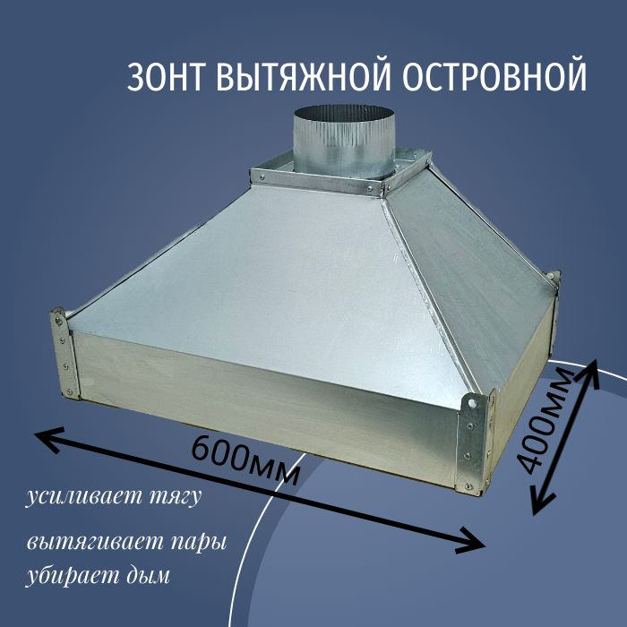 Зонт вытяжной островной 400х600 Ф150 - купить по выгодной цене в ...