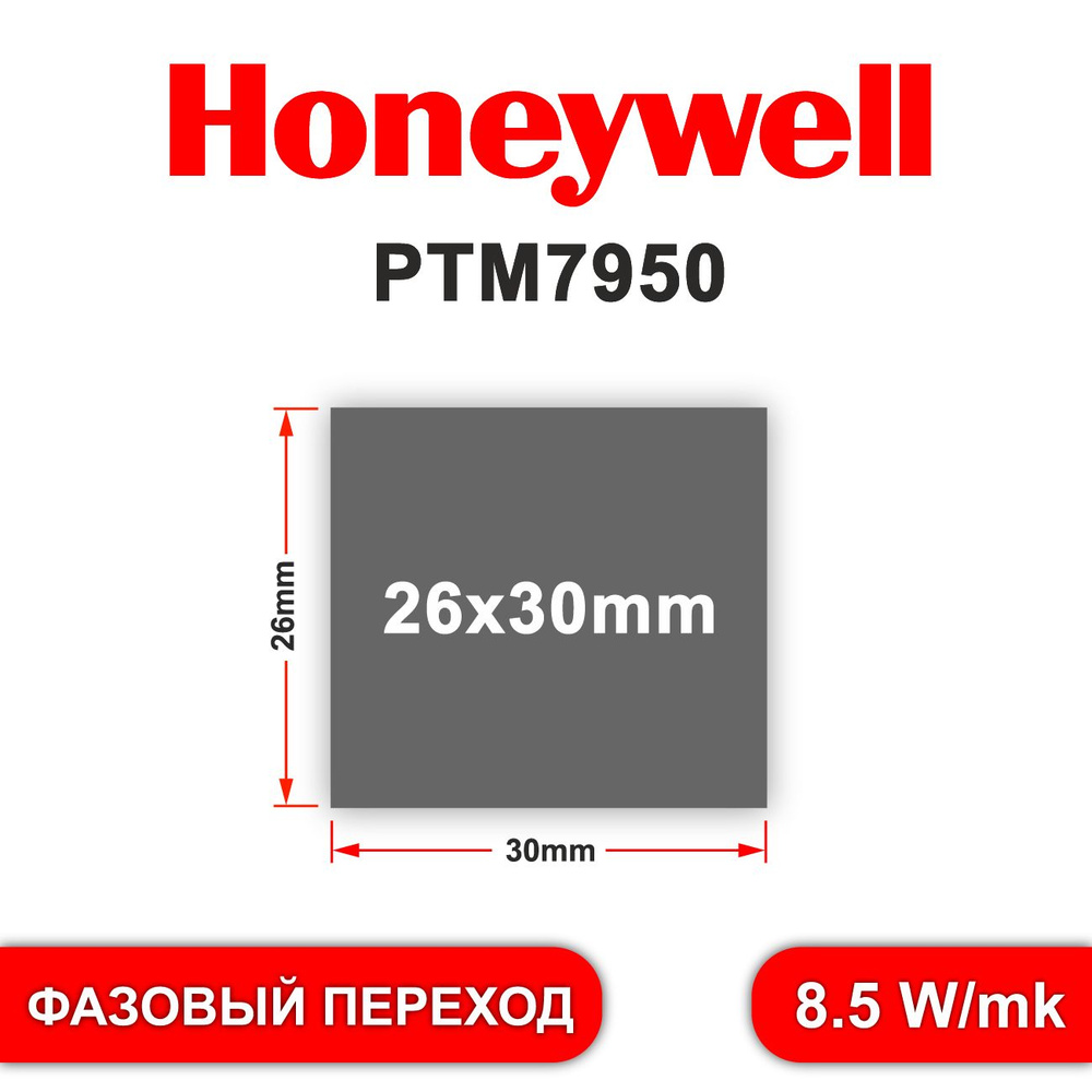 Honeywell ptm7950 термопаста фазового перехода 26*30mm толщина 0.25mm ...