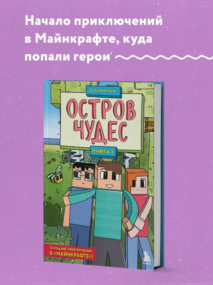 Защитники Майнкрафта. Книга 1. Остров чудес | Мираж Дэн купить на OZON ...