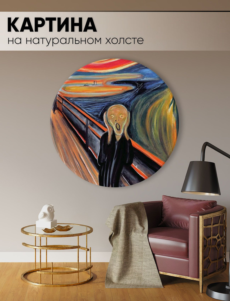 Круглая картина на холсте для интерьера Эдвард Мунк Крик репродукция 70 см купить по низкой