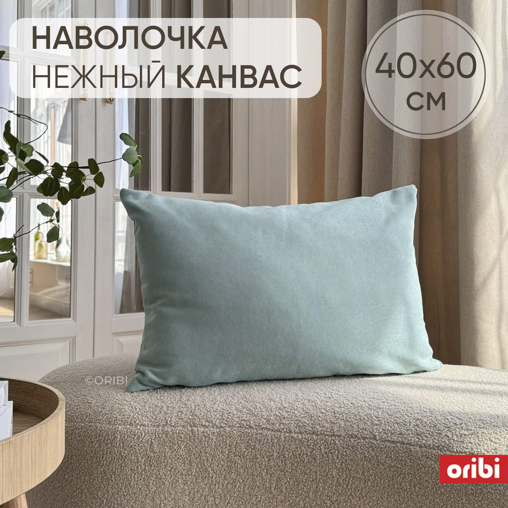 Наволочка декоративная 40х60 см из ткани Канвас с потайной молнией ...