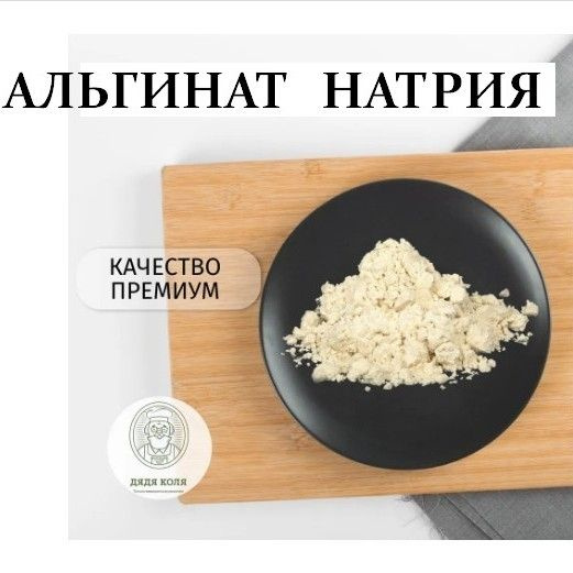 Альгинат натрия пищевой 100 г, Дядя Коля / натриевая соль альгиновой ...