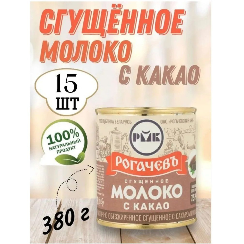 Молоко сгущенное с сахаром и какао 7,5%, Рогачевъ - купить с доставкой ...