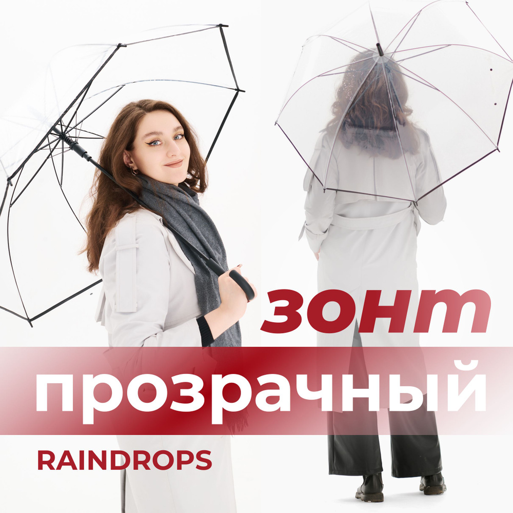 Зонт Raindrops, Полуавтомат, Трость, прозрачный купить по низкой цене в ...