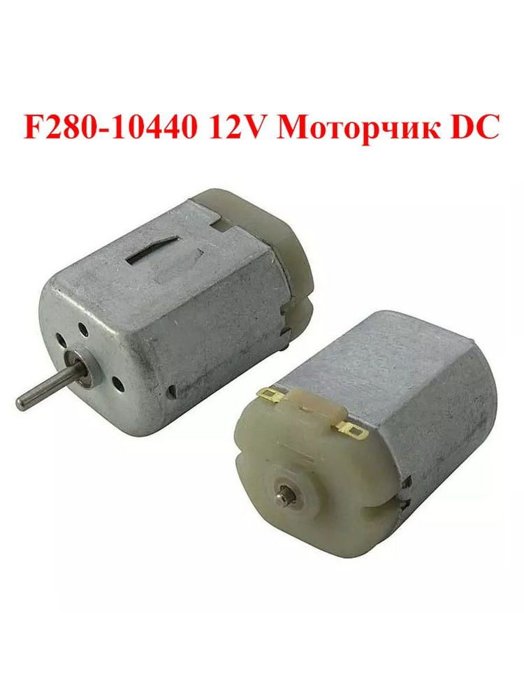 F280-10440 12V Моторчик - электродвигатель DC - купить с доставкой по ...