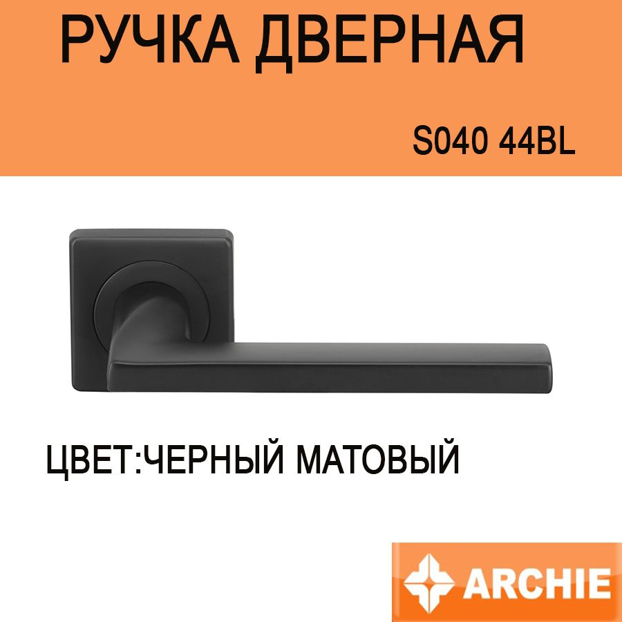 Ручка дверная ARCHIE S040 44BL матовый черный - купить по низкой цене в ...