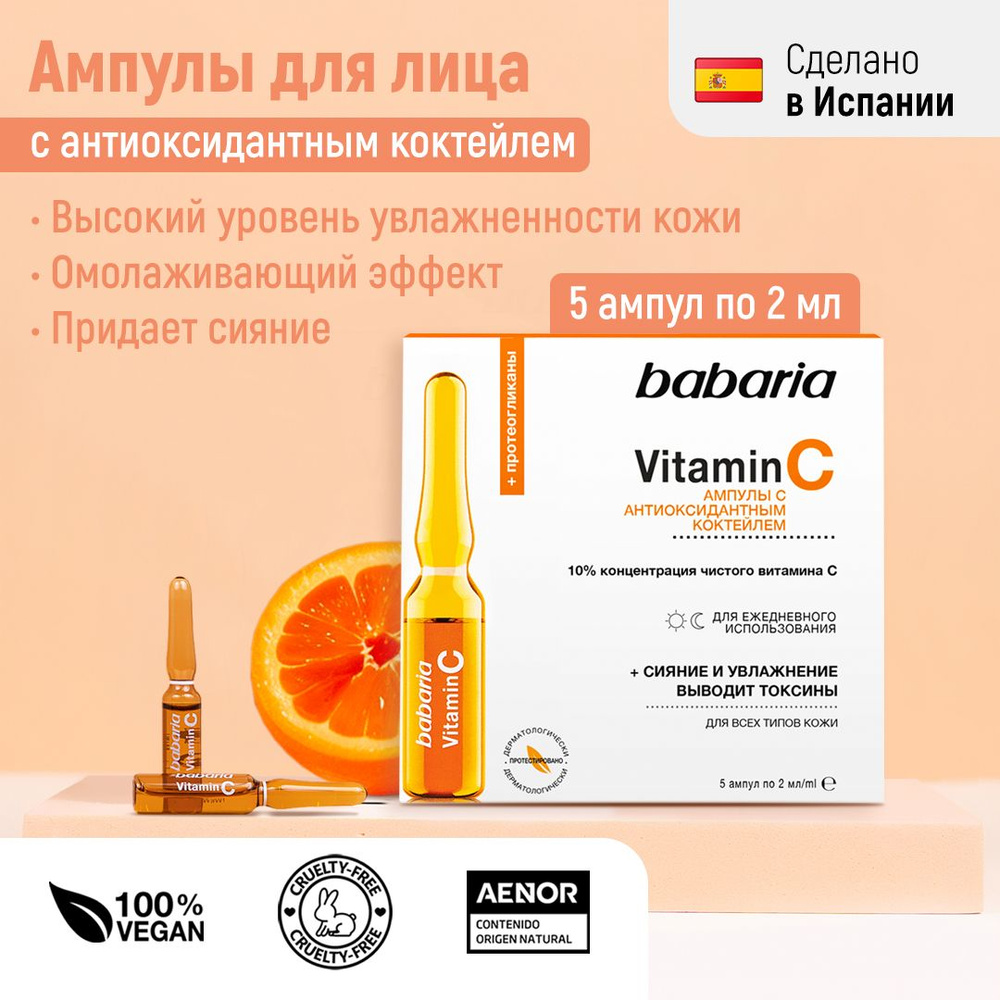 BABARIA Сыворотка для лица с Витамином С в ампулах (5 ампул по 2мл ...