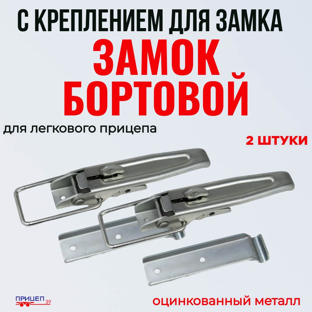 Бортовой замок накладной для легкового прицепа (2 шт), защелка для ...