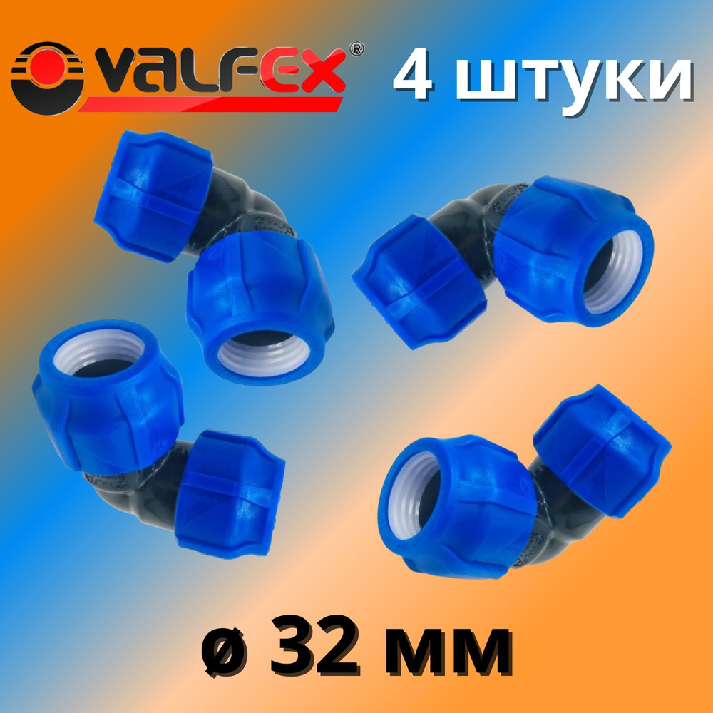 Угол (отвод) ПНД обжимной (компрессионный) 32 мм VALFEX, Россия (4 штуки), 05325-VALFEX-4 ...