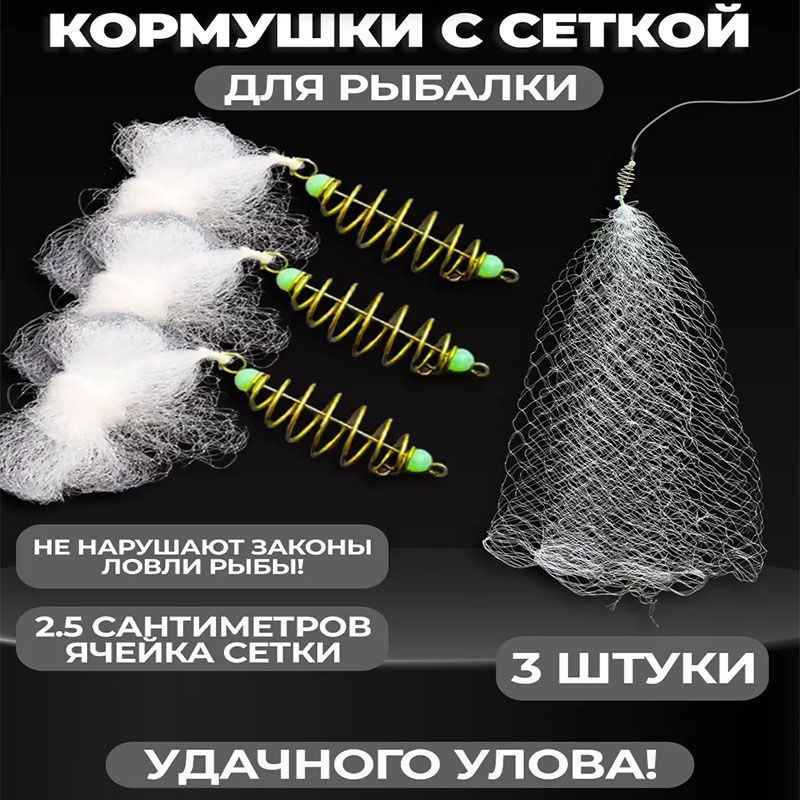 Кормушка для рыбалки с сеткой снасть парашют 3 шт. - купить по выгодной ...