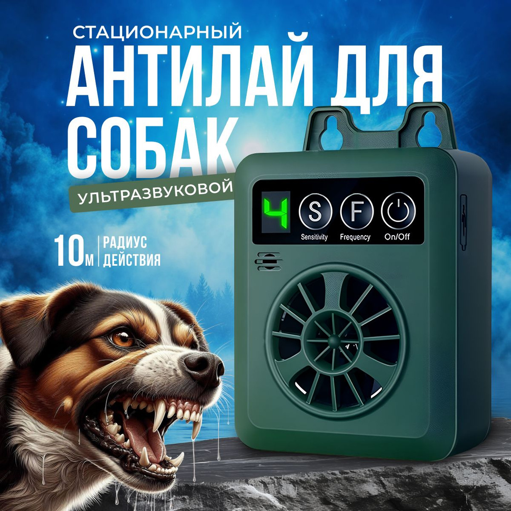 Стационарный ультразвуковой антилай для собак , автоматический на ...