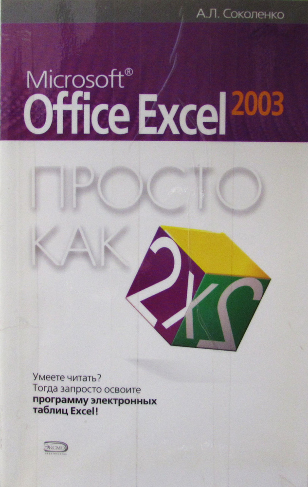 Microsoft office Excel 2003: просто как 2х2 - купить с доставкой по выгодным ценам в интернет ...