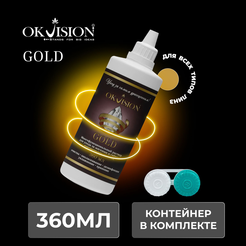 Раствор для контактных линз OKVision GOLD, 360 мл. + контейнер - купить с доставкой по выгодным ...