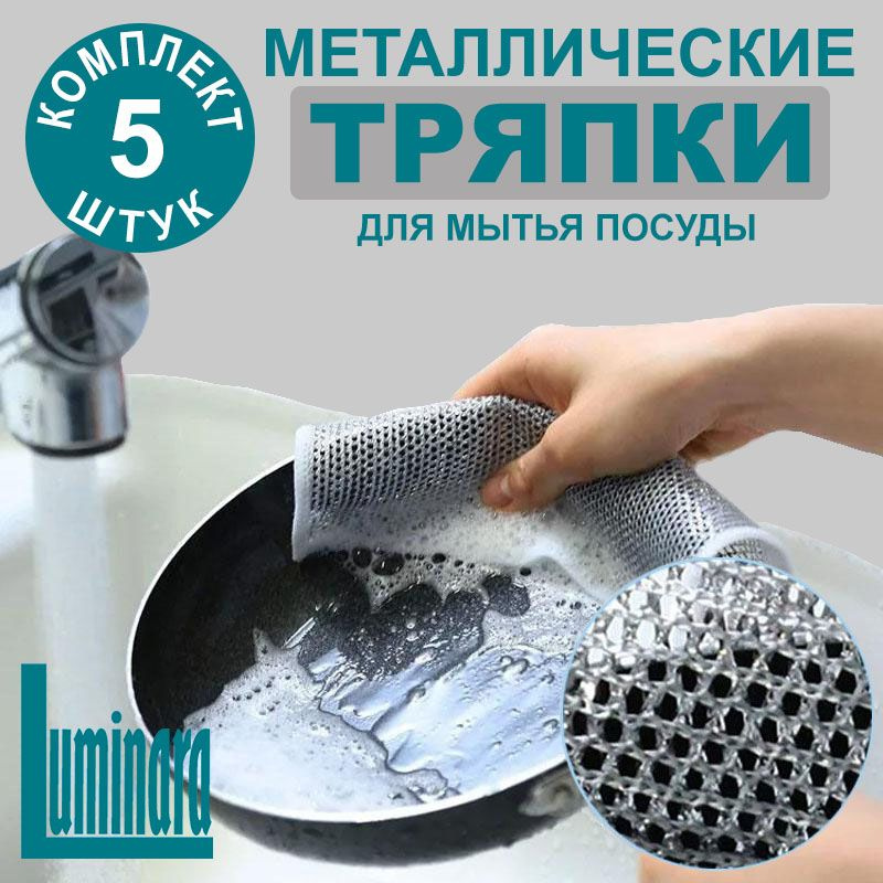 Тряпки для кухни. Металлическая губка сетка для посуды. Сетчатые ...