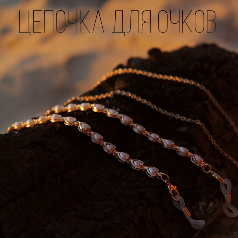 Цепочка для очков, женская, держатель для очков - купить с доставкой по ...