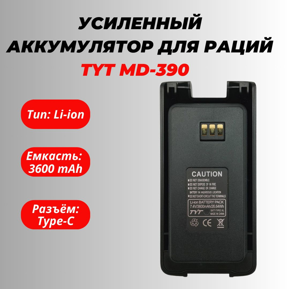 Аккумулятор для рации TYT UV390, 3600 mAh TYPE-C - купить с доставкой ...