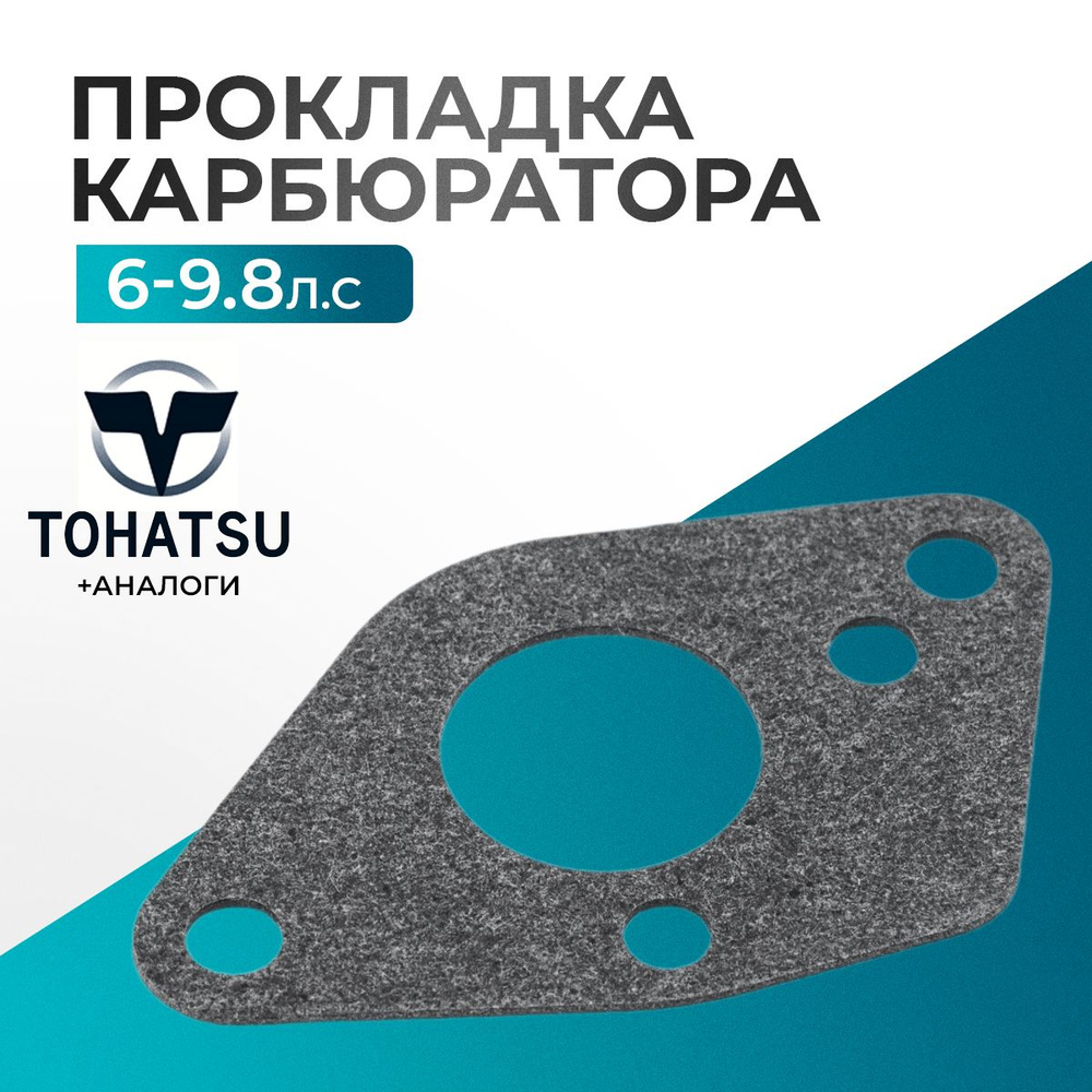 Прокладка под карбюратор для Tohatsu, HDX, Hidea, Sea-Pro, Gladiator 6 ...