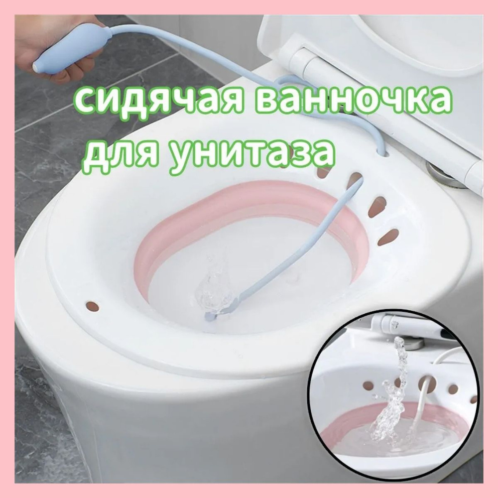 Ванночка сидячая , Биде для подмывания, Накладка на унитаз ...