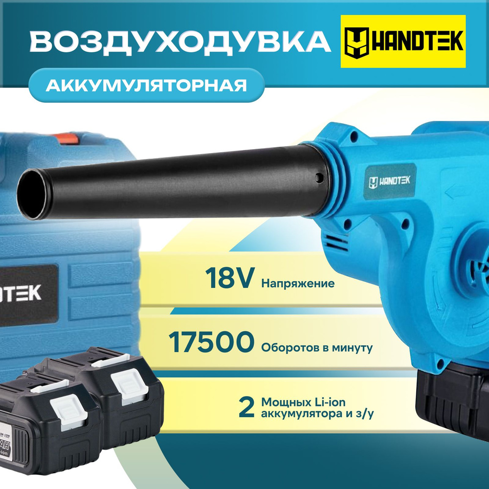 Воздуходувка аккумуляторная ручная HANDTEK 184 + 2 АКБ в подарок ...