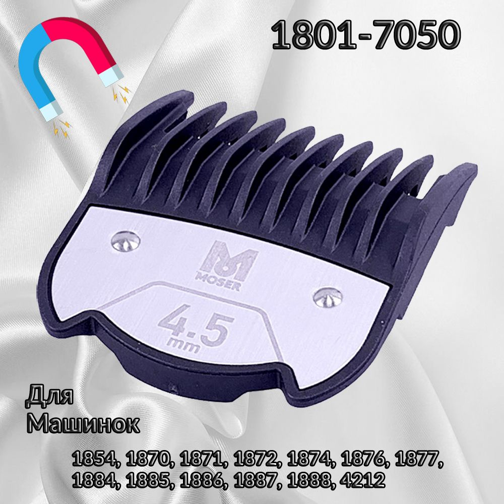 Насадка Moser Premium Magnetic 4,5мм 1801-7050 на машинку для стрижки ...