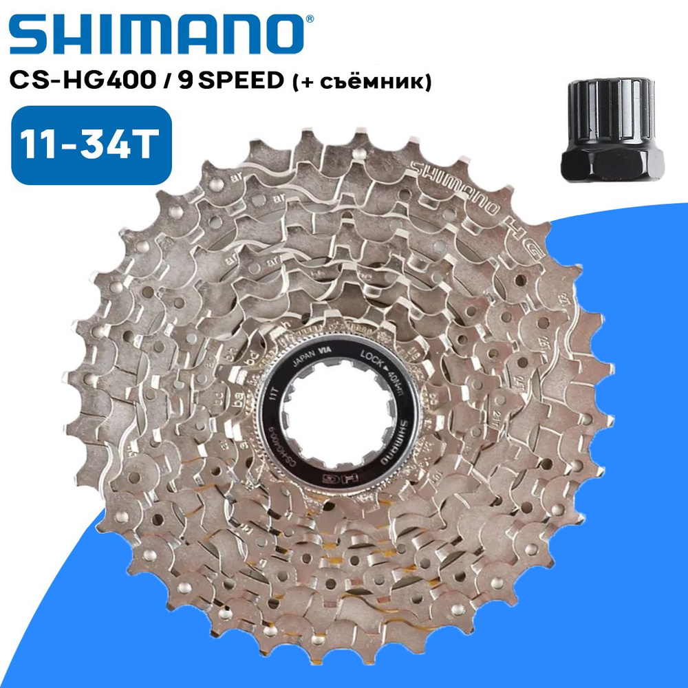Комплект. Кассета Shimano CS-HG400 на 9 скоростей, 11-34T, серебристая ...
