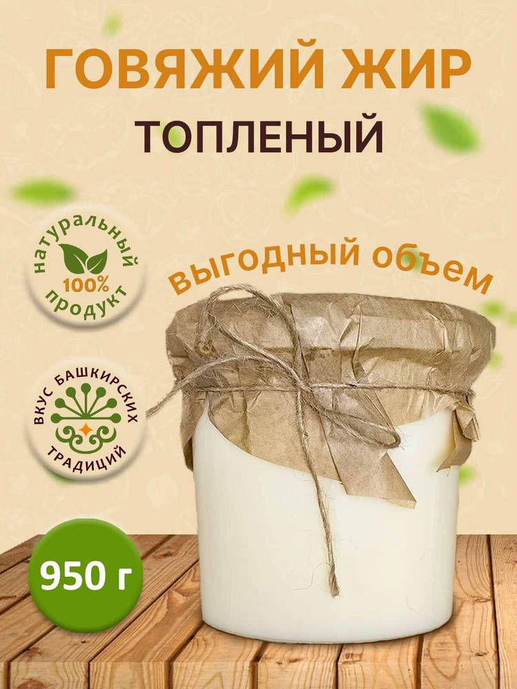 Деревенский, экологически чистый, топленый жир молодой говядины ...