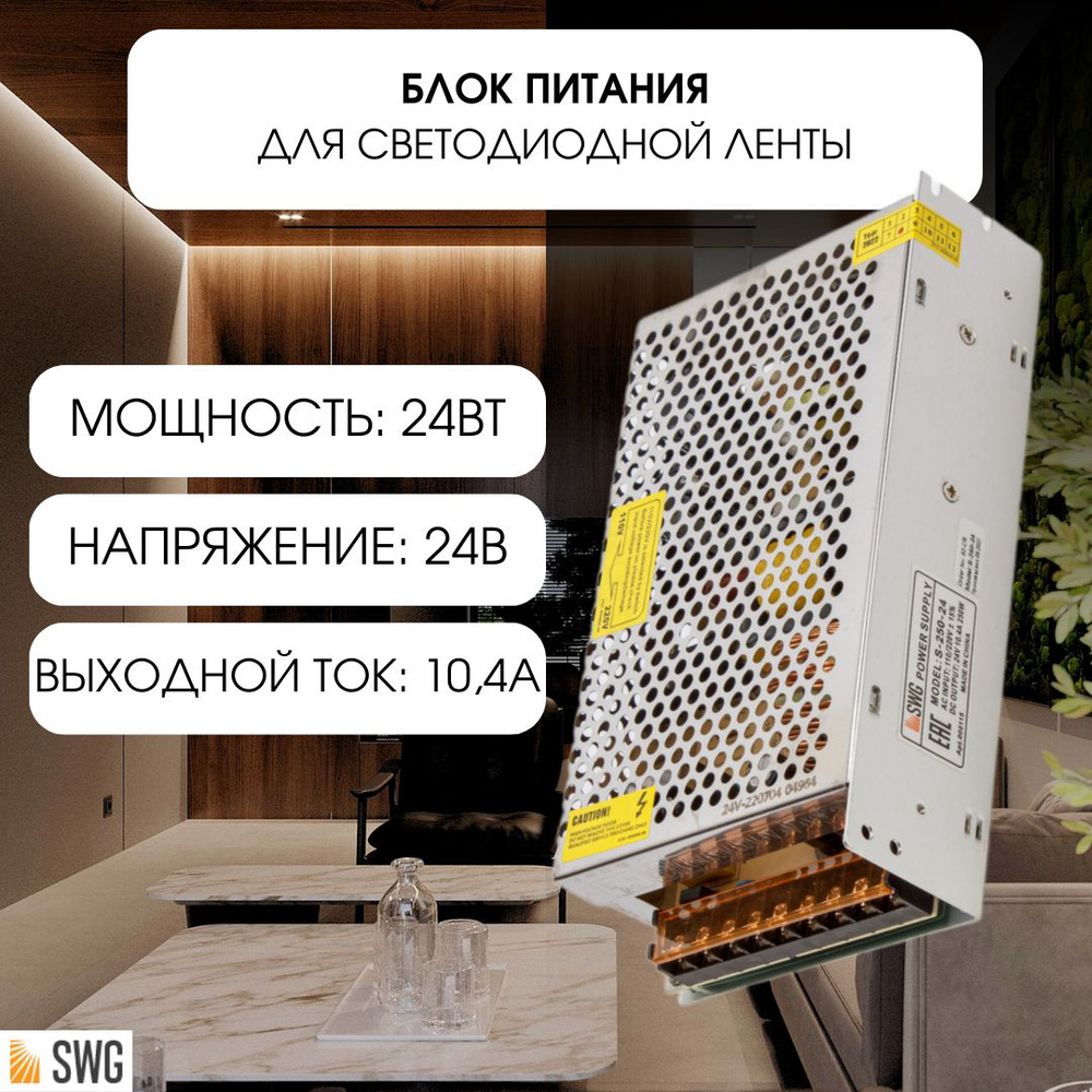Блок питания для светодиодной ленты SWG, 24В, 250 Вт, IP20 - купить по выгодной цене в интернет ...