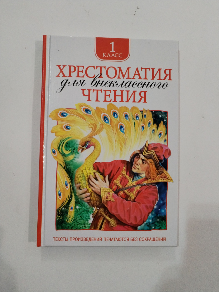 Хрестоматия для внекласного чтения 1 класс. - купить с доставкой по ...