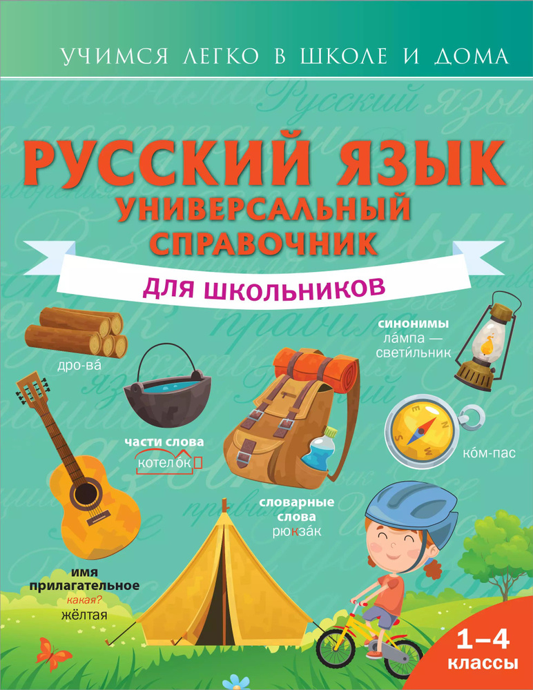 Русский язык. 1-4 классы. Универсальный справочник для школьников ...