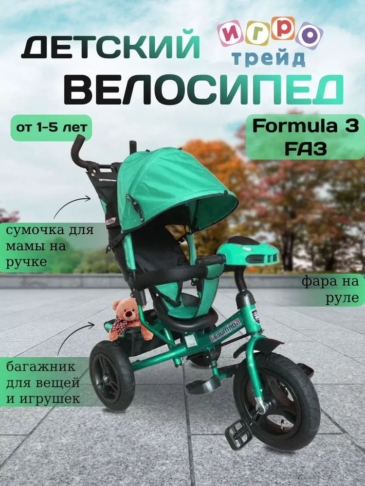 Велосипед детский трехколесный Trike Formula 3 FA3 - купить с доставкой ...