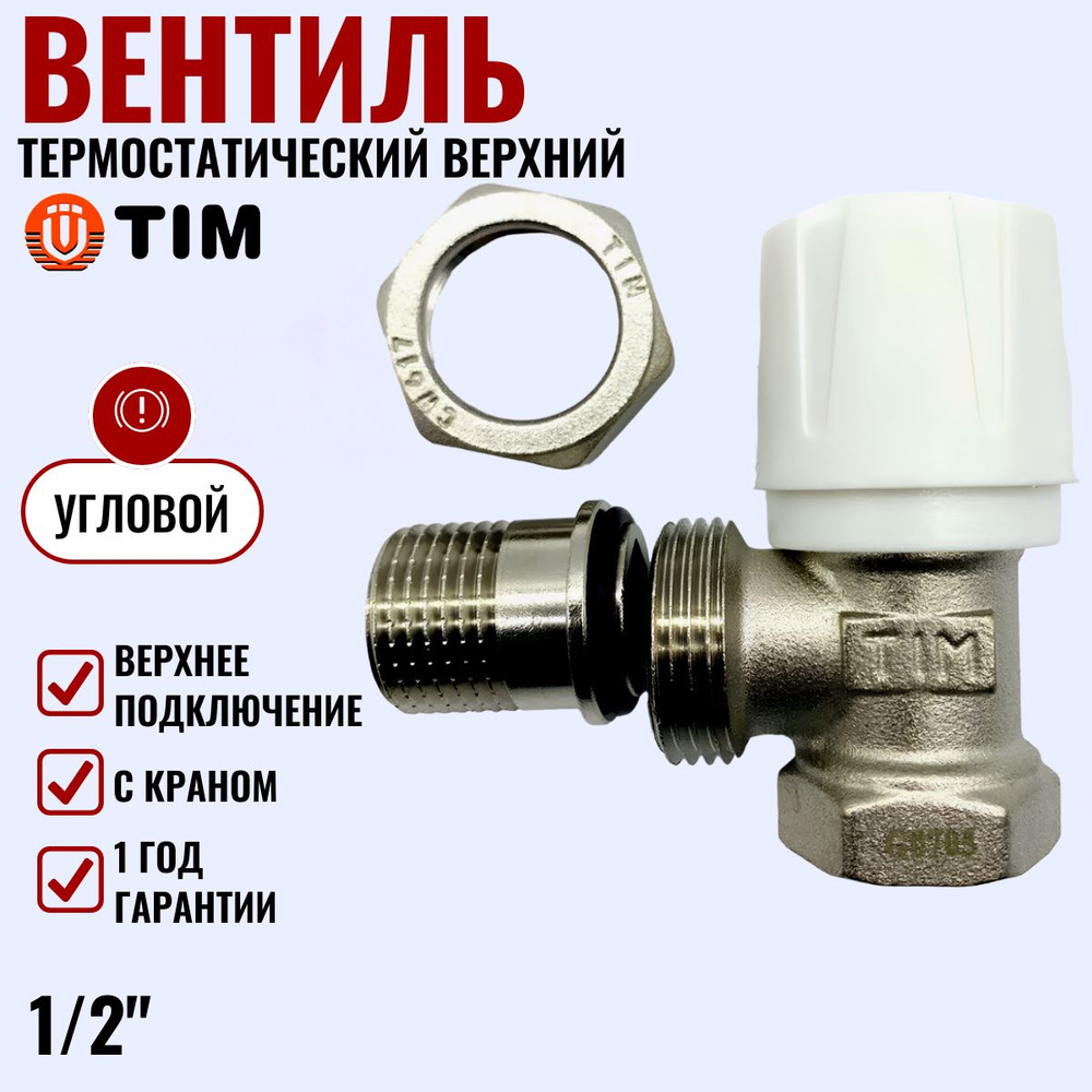 Вентиль термостатический верхний угловой TIM ZEISSLER 1/2" - купить по низкой цене в интернет ...