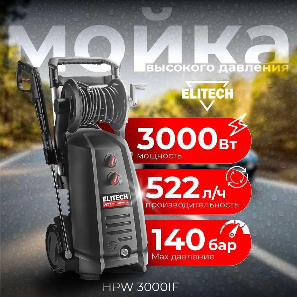 Мойка высокого давления ELITECH HD HPW 3000IFR купить на OZON по низкой ...