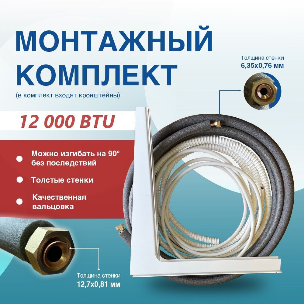 Готовый комплект для монтажа кондиционера 12 BTU. 6м. Трасса для ...