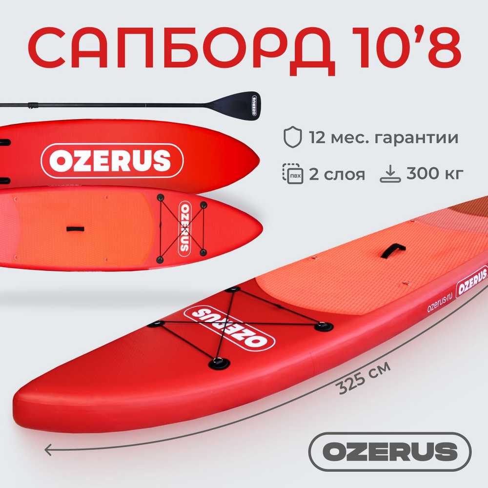 Сапборд Sup board OZERUS 10.8' Красный сап доска надувная, спортивная для плавания и серфинга с ...