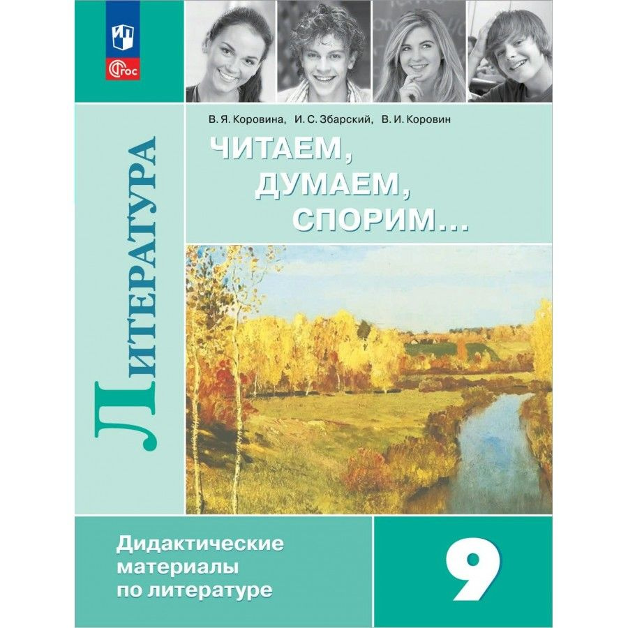 Литература 9 класс. Читаем. Думаем. Спорим. Дидактические материалы ...