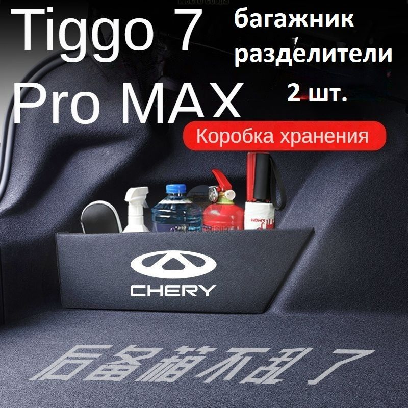 Chery Tiggo 7 pro max багажник разделители купить по доступной цене с ...