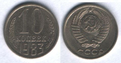 10 копеек 1983 год СССР - купить в интернет-магазине OZON с быстрой доставкой (1599973622)