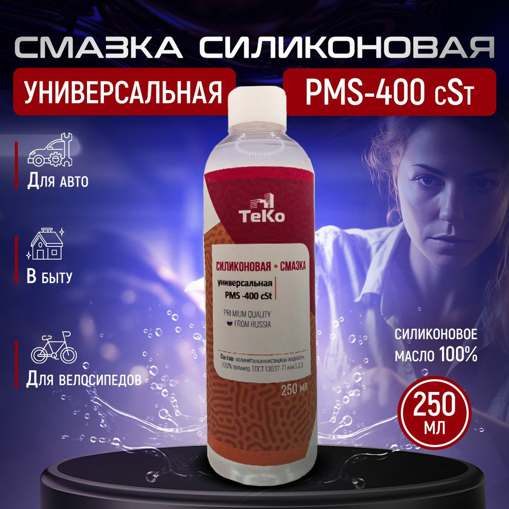 Силиконовая смазка ПМС 400 Cst для авто/дома - 250 Мл купить c ...