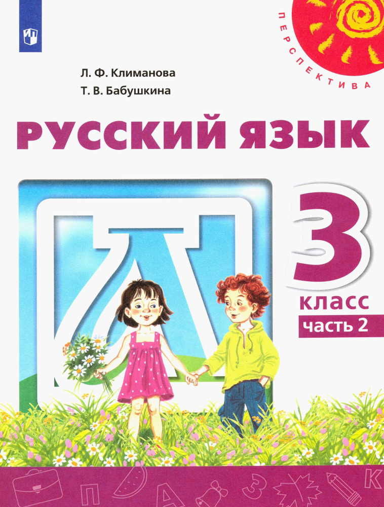 Русский язык. 3 класс. Учебник. В 2-х частях. ФГОС | Климанова Людмила ...