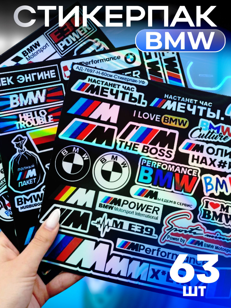 Стикерпак виниловые стикеры БМВ настанет час мечты - купить с доставкой ...