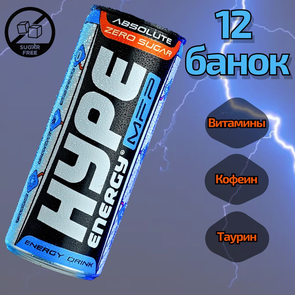 Энергетический напиток Hype без сахара, 12 банок по 449 мл - купить с доставкой по выгодным ...