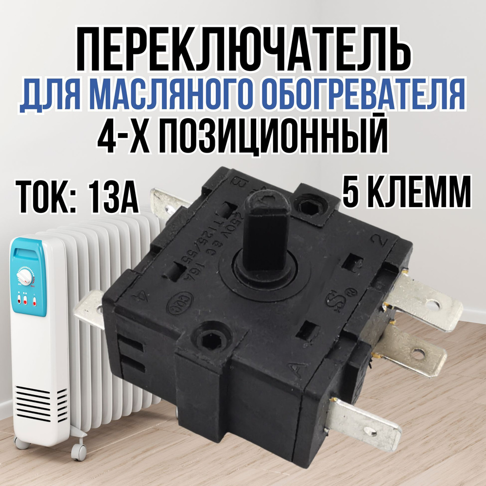 Переключатель 4-х позиционный (4+0) для масляных обогревателей - купить ...